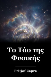 Το Τάο της Φυσικής book cover