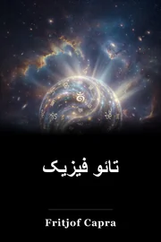 تائو فیزیک book cover