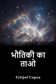 भौतिकी का ताओ book cover