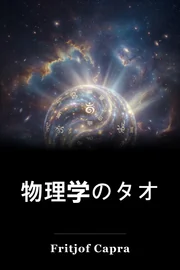 物理学のタオ book cover
