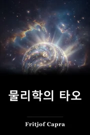 물리학의 타오 book cover