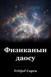 Физиканын даосу book cover