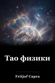 Тао физики book cover