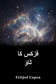 فزکس کا ٹاؤ book cover