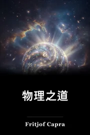 物理之道 book cover