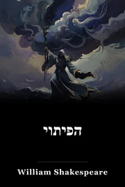 הפיתוי book cover