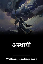 अस्थायी book cover