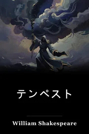 テンペスト book cover