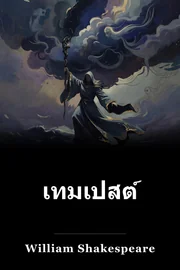 เทมเปสต์ book cover