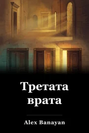 Третата врата book cover