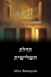הדלת השלישית book cover