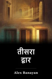 तीसरा द्वार book cover