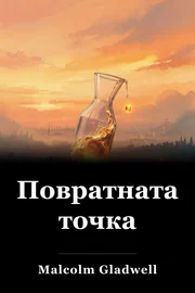 Повратната точка book cover