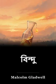 বিন্দু book cover