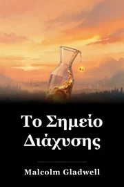 Το Σημείο Διάχυσης book cover