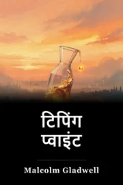 टिपिंग प्वाइंट book cover