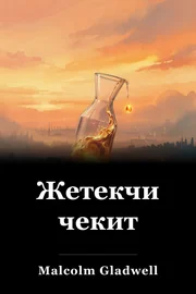 Жетекчи чекит book cover
