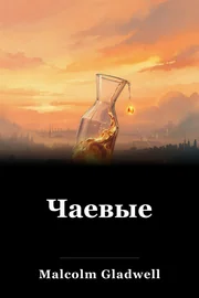 Чаевые book cover