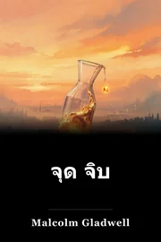 จุด จิบ book cover