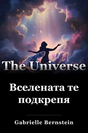 Вселената те подкрепя book cover