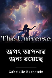 জগৎ আপনার জন্য রয়েছে book cover