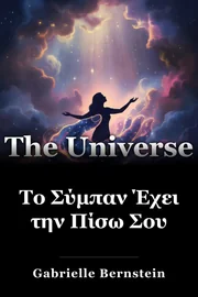Το Σύμπαν Έχει την Πίσω Σου book cover