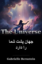 جهان پشت شما را دارد book cover