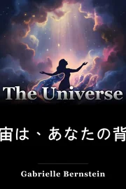 宇宙は、あなたの背中を持って book cover