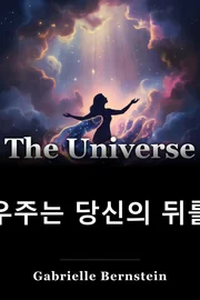 우주는 당신의 뒤를 book cover