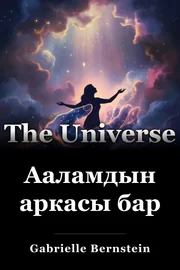 Ааламдын аркасы бар book cover