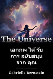 เอกภพ ได้ รับ การ สนับสนุน จาก คุณ book cover