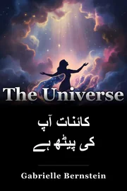کائنات آپ کی پیٹھ ہے book cover