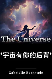 "宇宙有你的后背" book cover