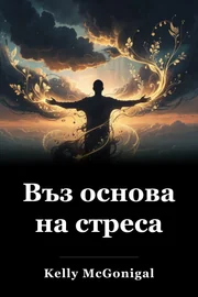 Въз основа на стреса book cover