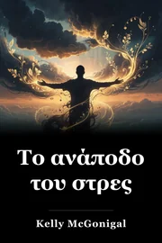 Το ανάποδο του στρες book cover