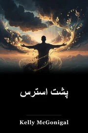 پشت استرس book cover