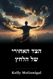 הצד האחורי של הלחץ book cover
