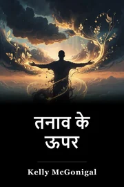 तनाव के ऊपर book cover