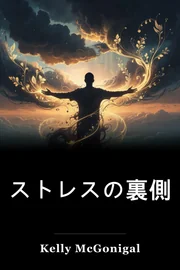 ストレスの裏側 book cover