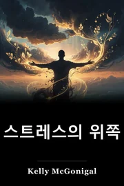 스트레스의 위쪽 book cover