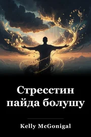 Стресстин пайда болушу book cover