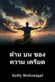 ด้าน บน ของ ความ เครียด book cover