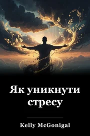 Як уникнути стресу book cover