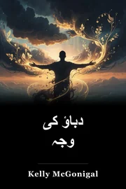 دباؤ کی وجہ book cover