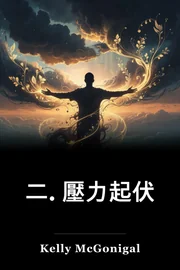 二. 壓力起伏 book cover