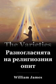 Разногласията на религиозния опит book cover
