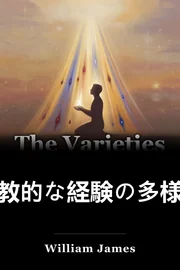 宗教的な経験の多様性 book cover