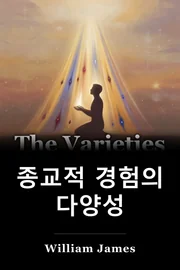 종교적 경험의 다양성 book cover