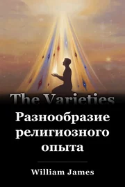 Разнообразие религиозного опыта book cover