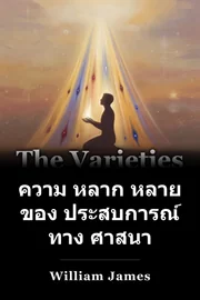 ความ หลาก หลาย ของ ประสบการณ์ ทาง ศาสนา book cover